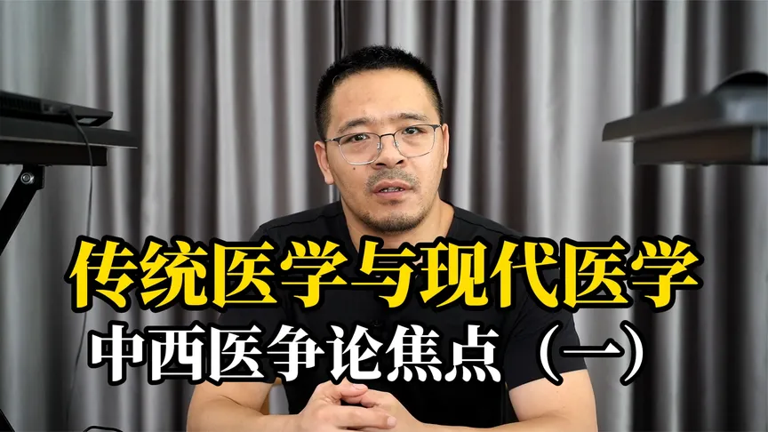 中西医争论焦点(一):传统医学与现代医学