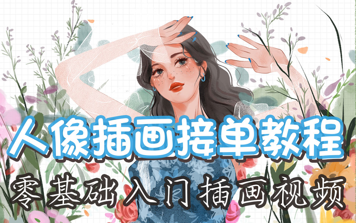 【ps/procreate插画教程】水灵灵的人像插画效果视频 插画接单教程 ...