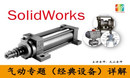 solidworks(机械设计)视频教程:以SMC为例的气动基本控制回路