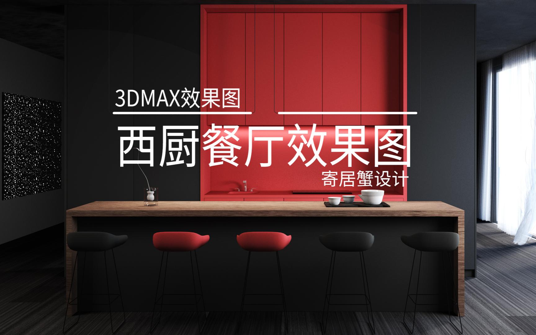 3Dmax效果图之餐厅场景效果图制作