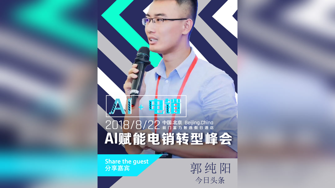 《AI赋能电销转型峰会》 郭纯阳老师分享视频-福禄管理学院