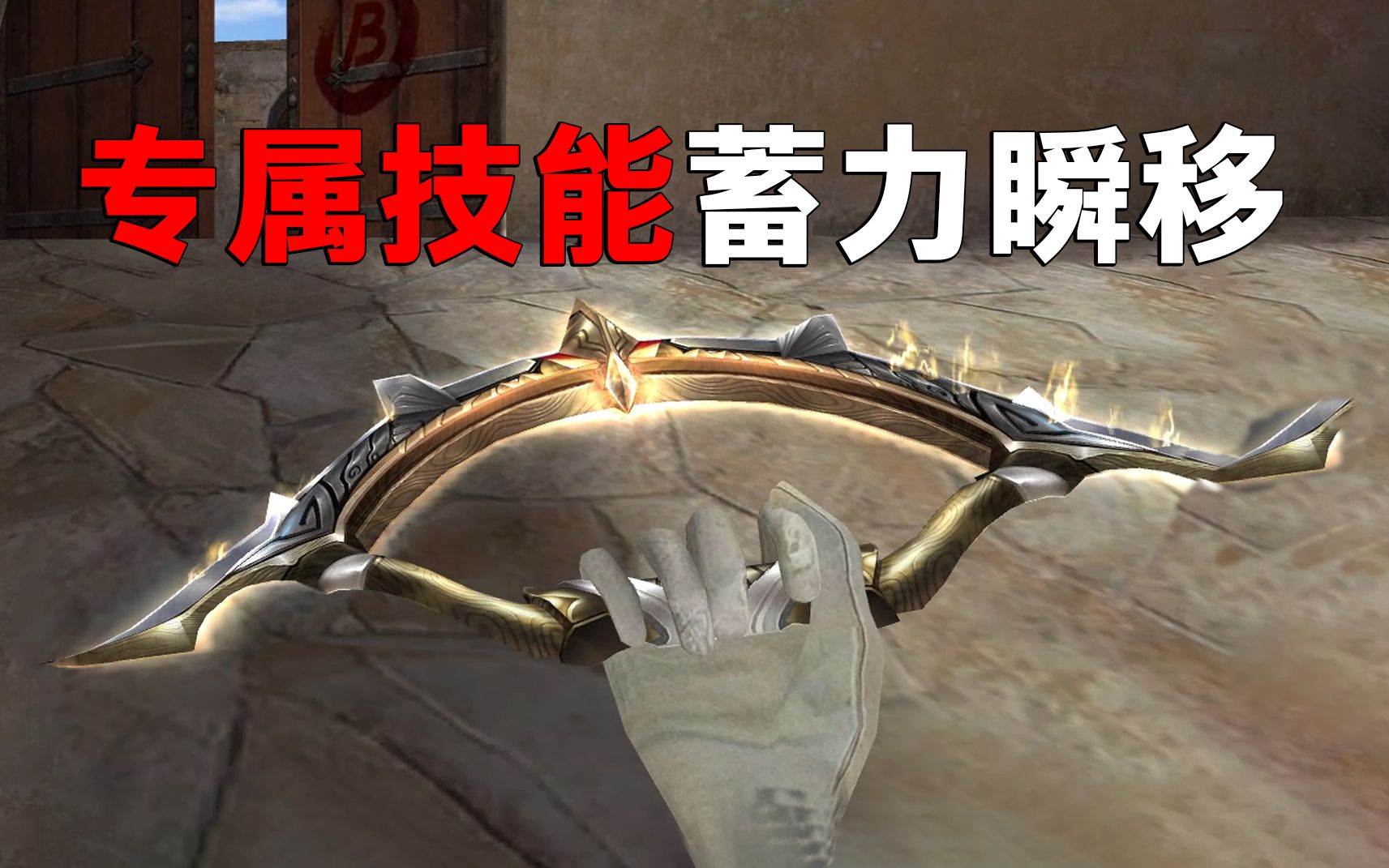试玩生死狙击全新神器!专属瞬移技能,化身国师金轮法王