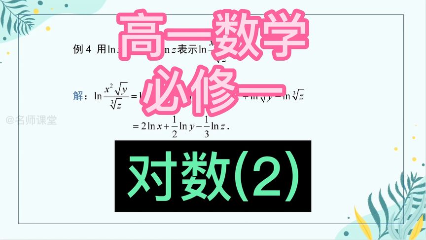 高一数学必修一 对数(2) 对数运算律 对数计算 高中数学解题技巧