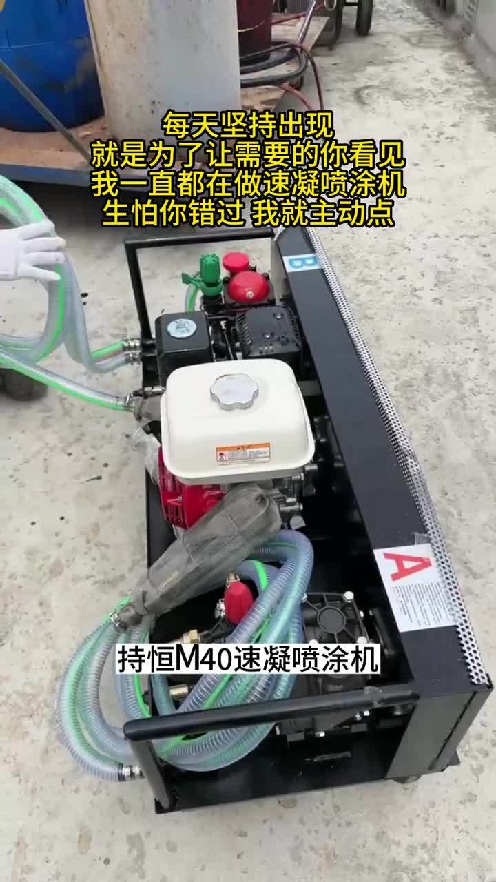 我一直都在做速凝喷涂机器,生怕你错过,我就主动点!
