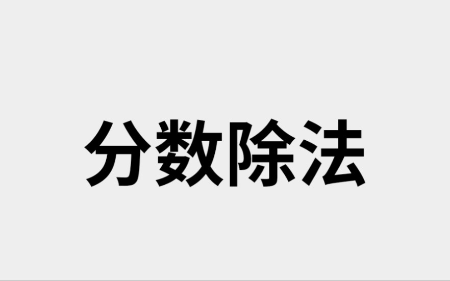 [记录成长]小学数学试讲 分数除法