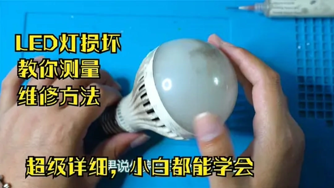 LED灯泡LED吸顶灯损坏,自己动手修复它很简单,我教你测量与维修