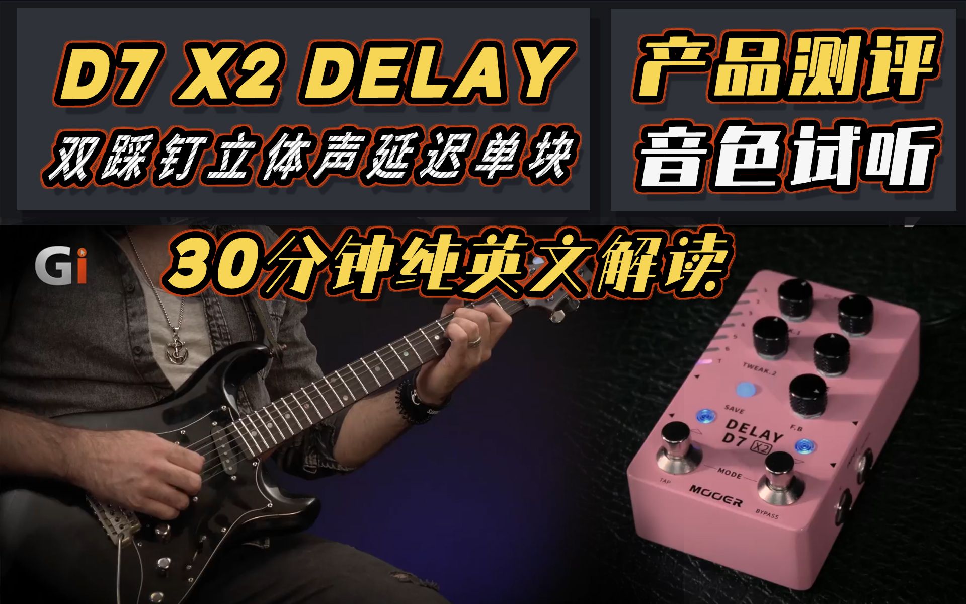 D7 X2 DELAY 双踩钉立体声延迟单块产品测评+音色试听(无字幕英文版)