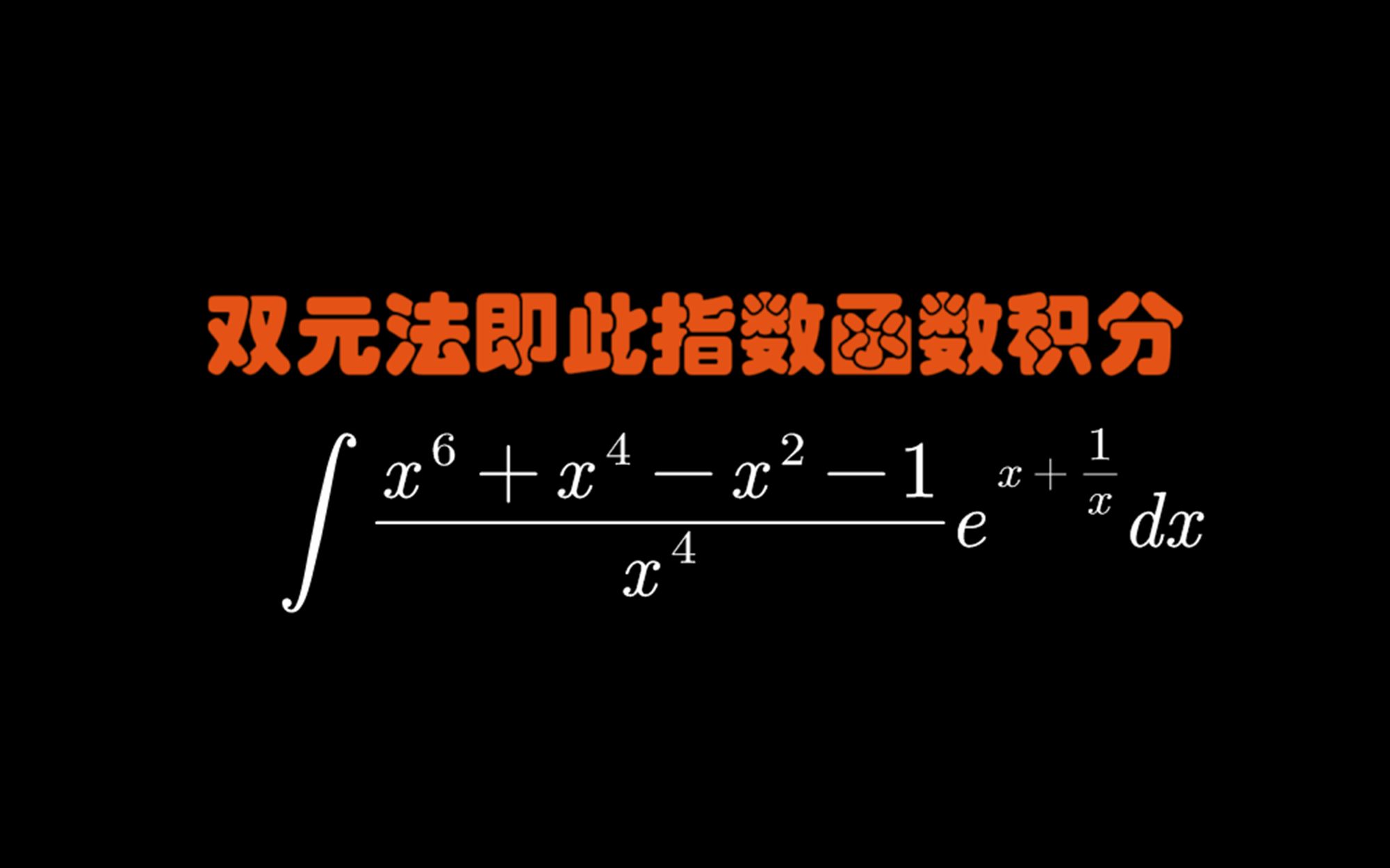 双元法求此指数函数积分