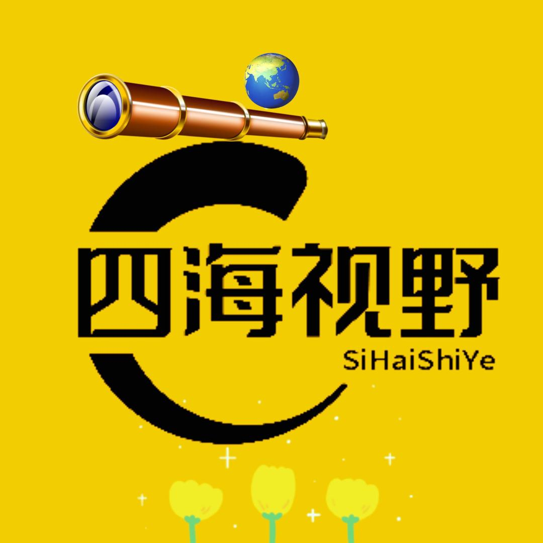 四海视野 
