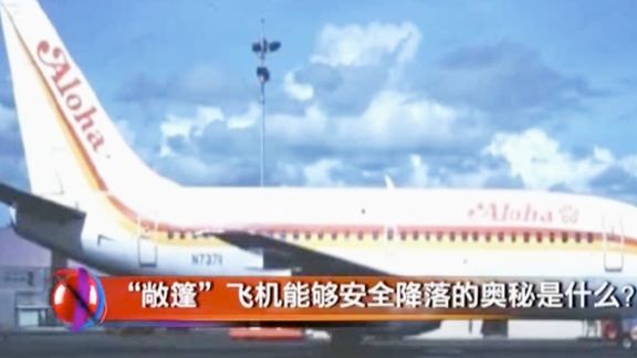 这架飞机经历了空中爆裂、发动机失灵、起落架失控后,竟安全降落