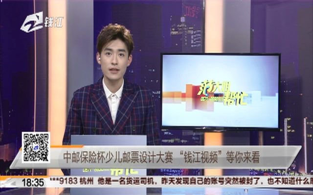 中邮保险杯少儿邮票设计大赛“钱江视频”等你来看