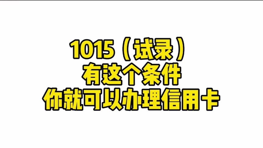 有这个条件就可以办信用卡