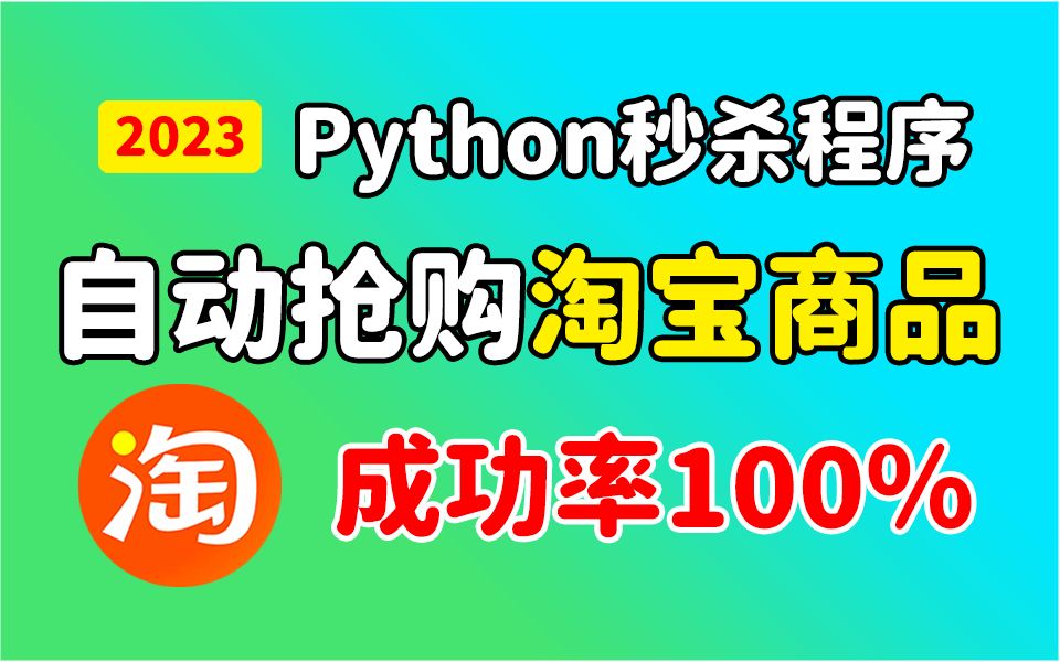 用Python准点秒杀淘宝任意商品,最快0.0001ms延迟,成功率100%,亲测...
