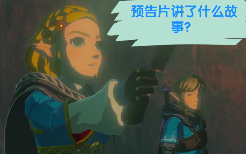 重新剪辑后的《塞尔达传说旷野之息》续作预告片