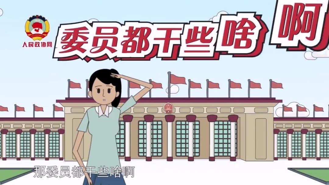 3分钟,读懂政协(5)