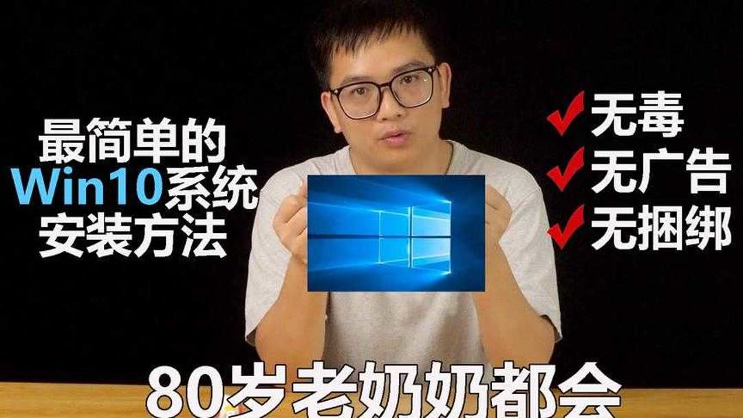 2021年最简单Win10系统安装方法:无广告无捆绑,还教你怎么激活