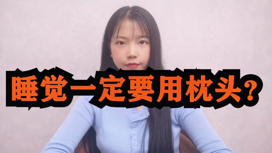 睡觉一定要枕枕头吗?对身体有什么害处呢?