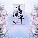 青丝音乐 