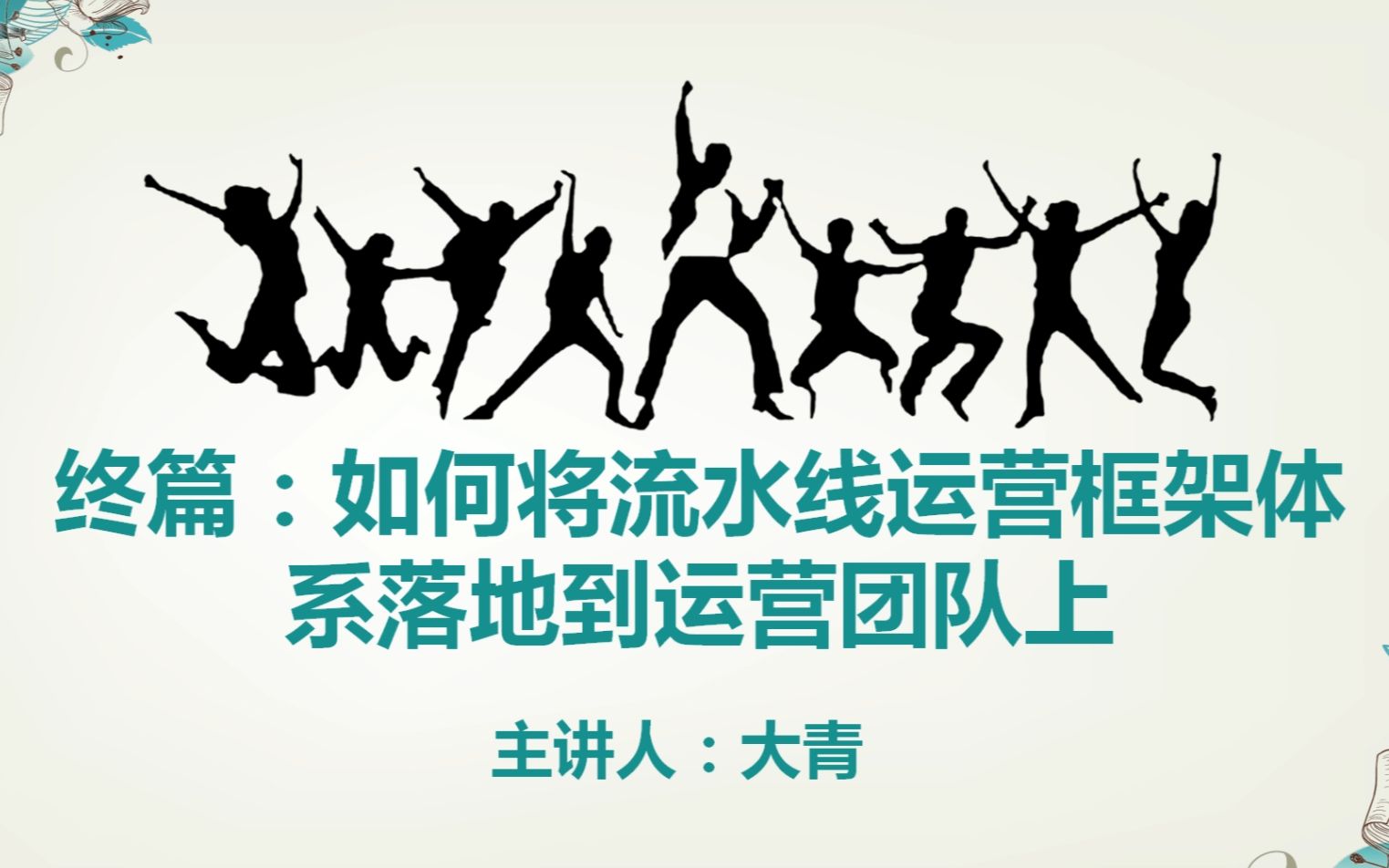 终篇:如何将流水线运营框架体系落地到运营团队上