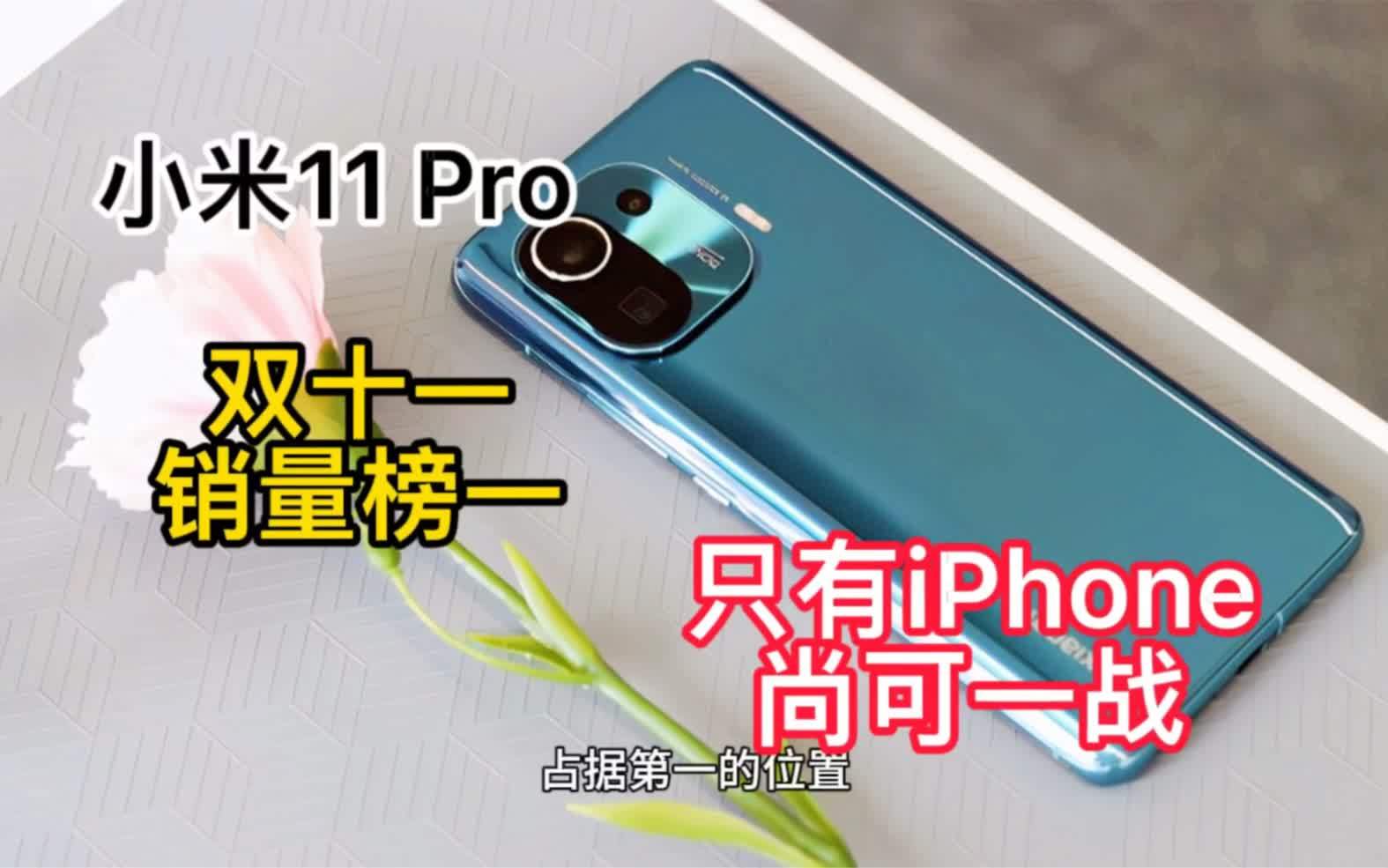 小米11 Pro笑傲双十一,销量稳居榜一,友商投来羡慕的目光