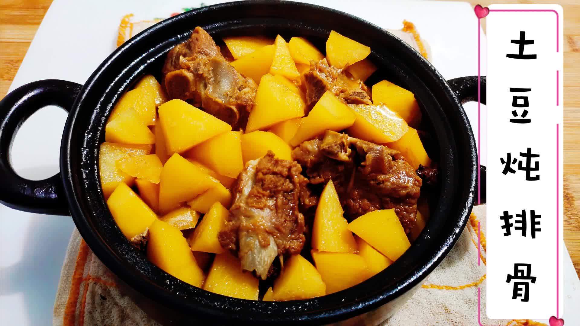 土豆炖排骨新做法,做之前老公认定的黑暗料理,结果就数他吃的多