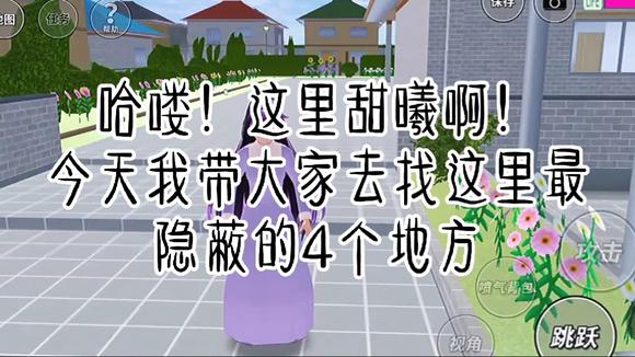 樱花校园模拟器:但大家去找樱花小镇最隐蔽的4个地方❗
