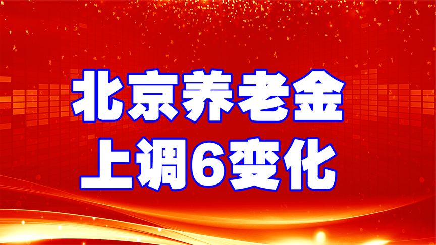 北京2022年养老金调整方案,6大变化引注意,提低控高差距缩小