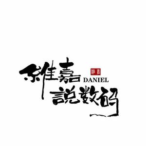 维嘉说数码DANIEL 