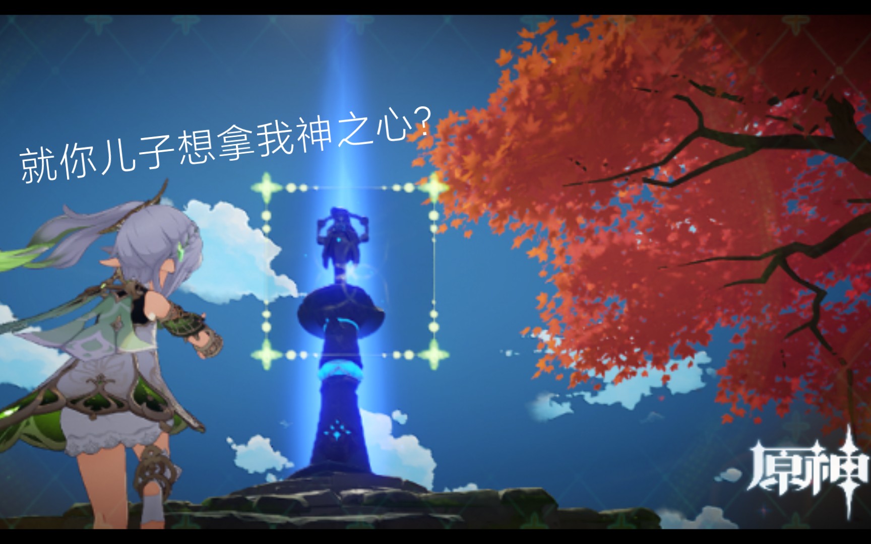 你是否因为懒得做任务而无法去稻妻而困扰?一个视频教会你!