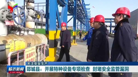 郯城县:开展特种设备专项检查 封堵安全监管漏洞