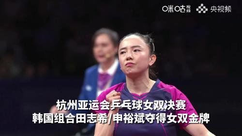 亚运乒乓项目唯一外协会冠军:韩国组合田志希/申裕斌女双摘冠