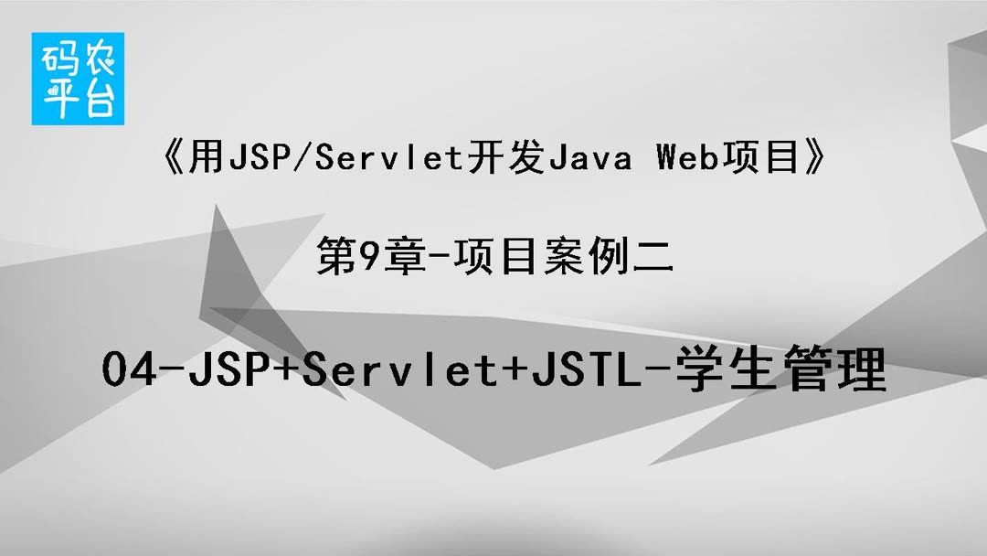 04_JSP_Servlet_JSTL_学生管理