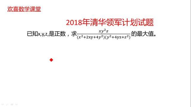2018年清华领军计划试题,题目复杂,一个公式用两次秒杀!