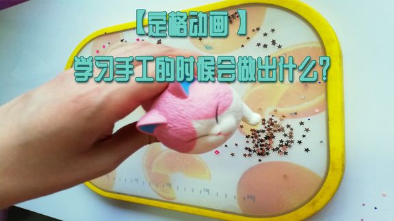 【定格动画】学习手工的时候会做出什么?