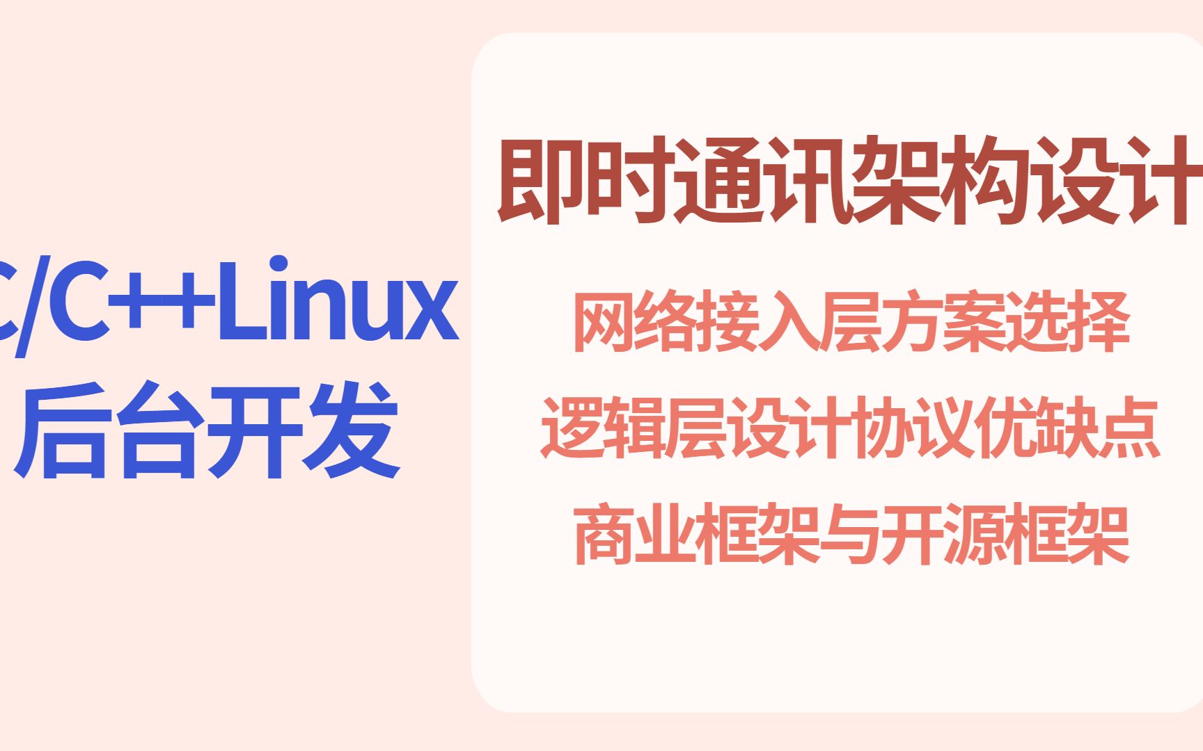 即时通讯架构设计(逻辑层设计协议优缺点、商业框架与开源框架)|Linux...