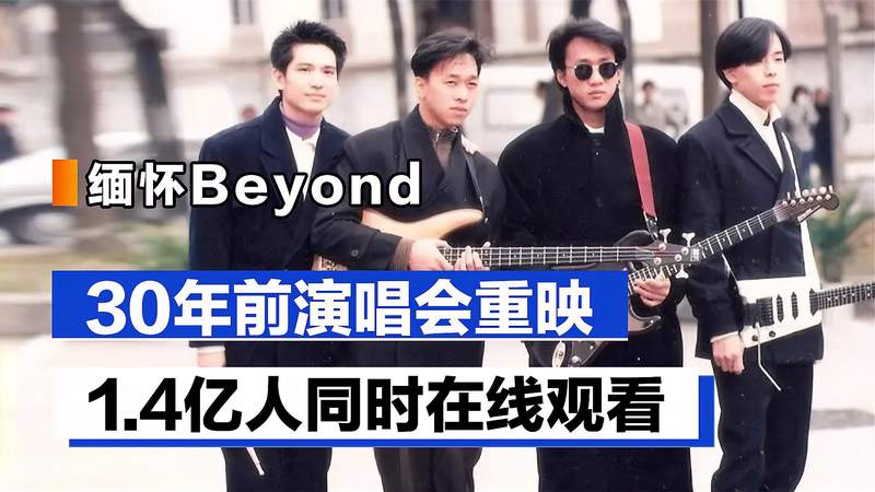 Beyond:30年前演唱会修复重映,1.4亿人同时在线缅怀
