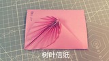 你有多久没有写过信了呢?教你一种树叶信纸的折法