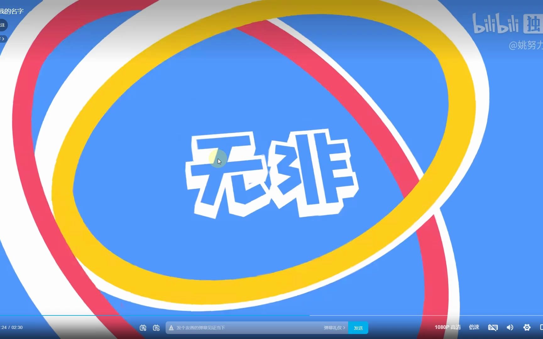 PV卡通风格-AE动漫片头制作