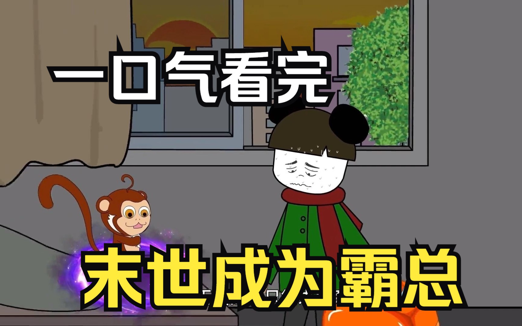 [沙雕动漫】穿越末世成神豪,屌丝小伙穿越到平行的末世,意外获得系统...