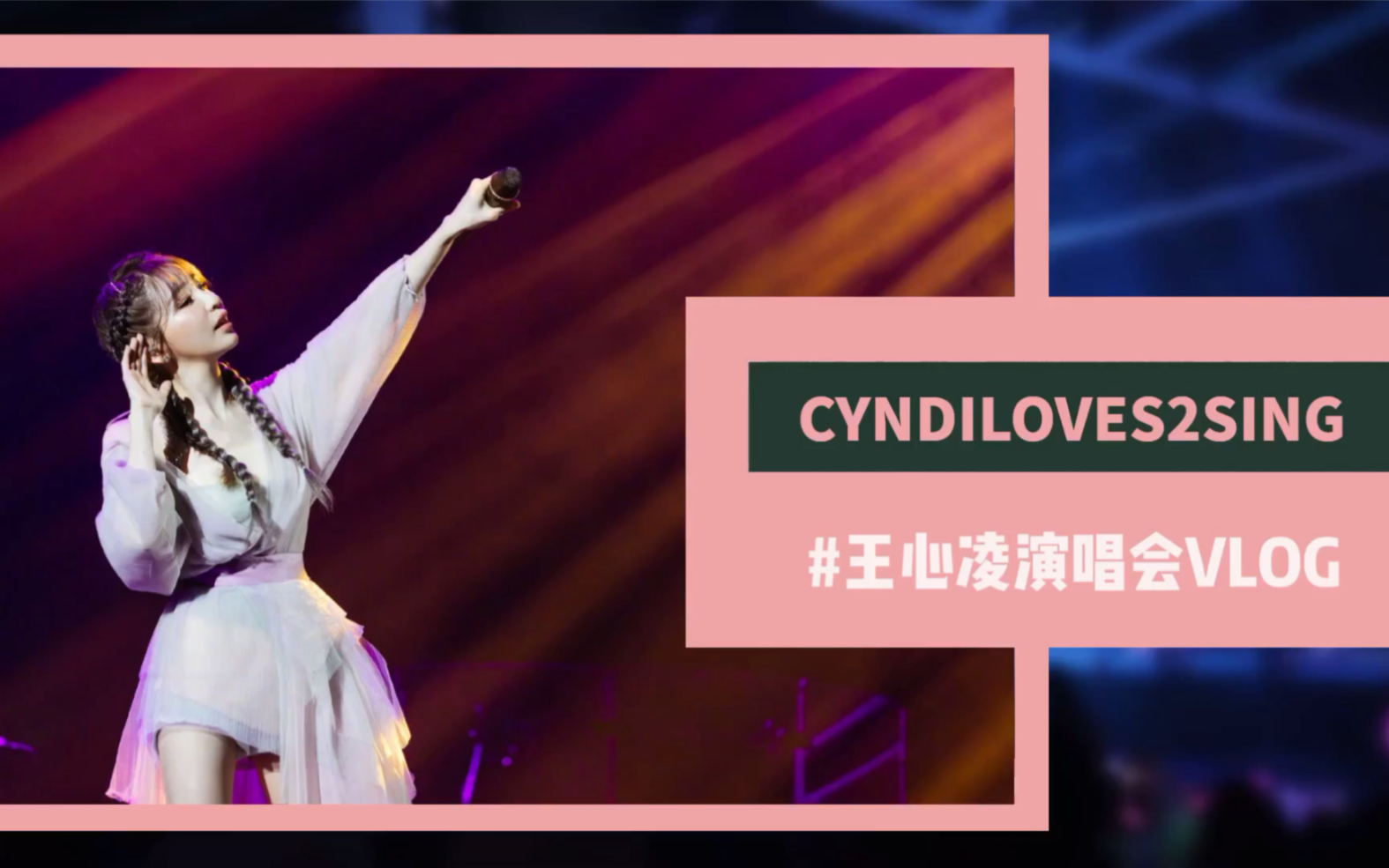 日常vlog | 王心凌广州场演唱会记录,感谢你带我回到了15年前!