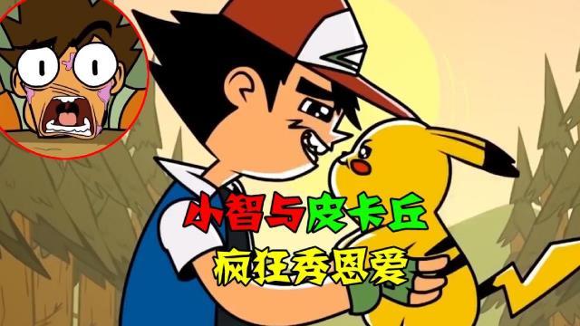 阿涵说:小智和皮卡丘竟在疯狂秀恩爱!这场面看的我睁大了眼睛啊