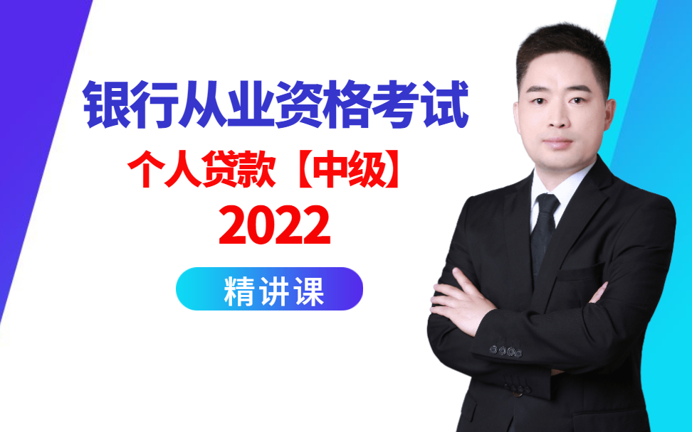 【课程解封】【2022银行从业】个人贷款(中级)精讲课:第1天