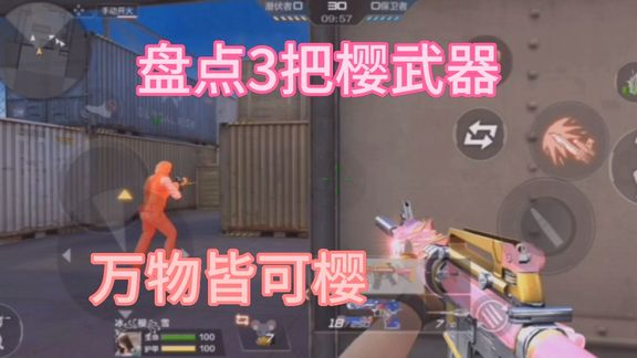 慕离解说:盘点3把天美出过的樱系列武器,万物皆可樱