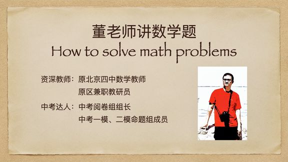 原北京四中董老师讲中考数学题,25有关方程的根的待定系数法