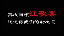 再次回顾江歌案,还记得我们的初心是什么吗?