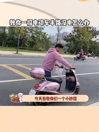 家人们教你一招电动车半路没电了怎么办,赶紧分享起来下次能用的上!#...