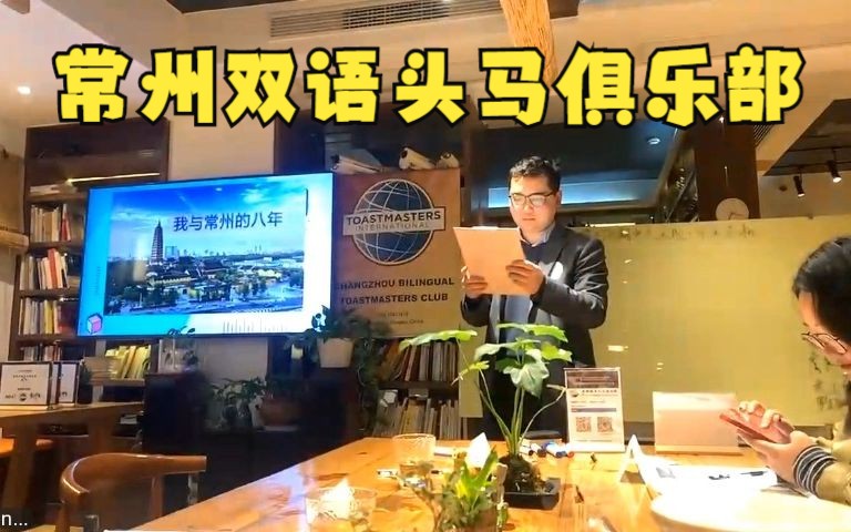 常州武进头马双语俱乐部 中文演讲会议 Toastmaster 主题:如何应对...