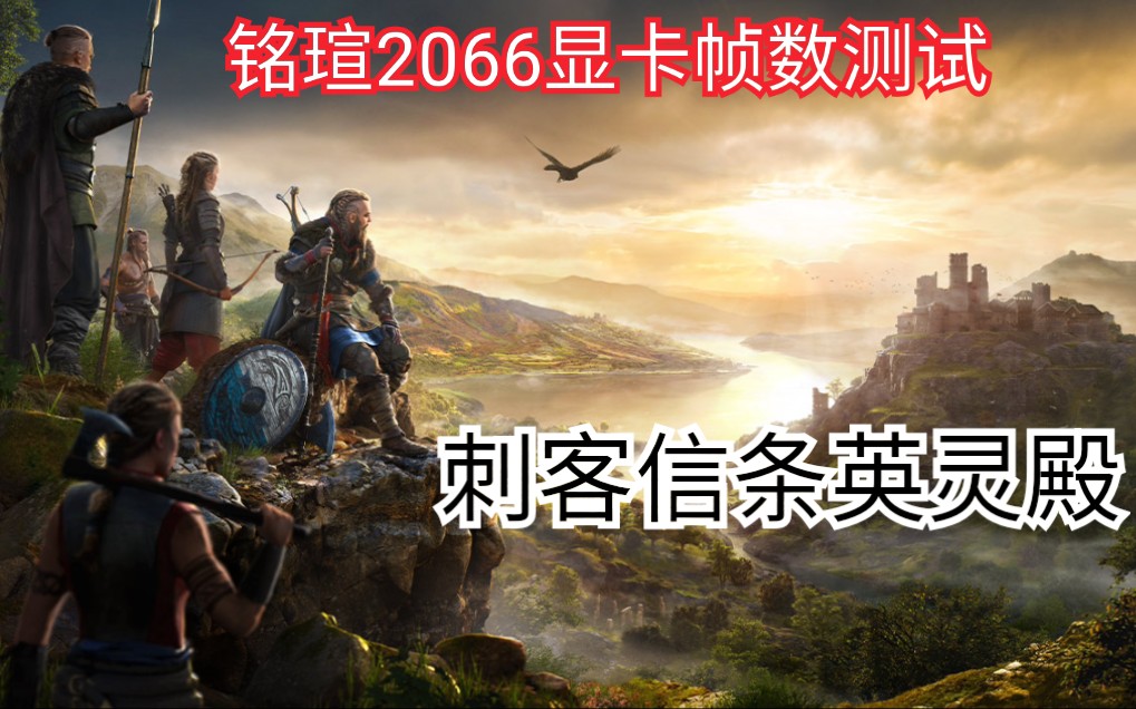 《刺客信条英灵殿》铭瑄2060显卡,2k最高画质帧数