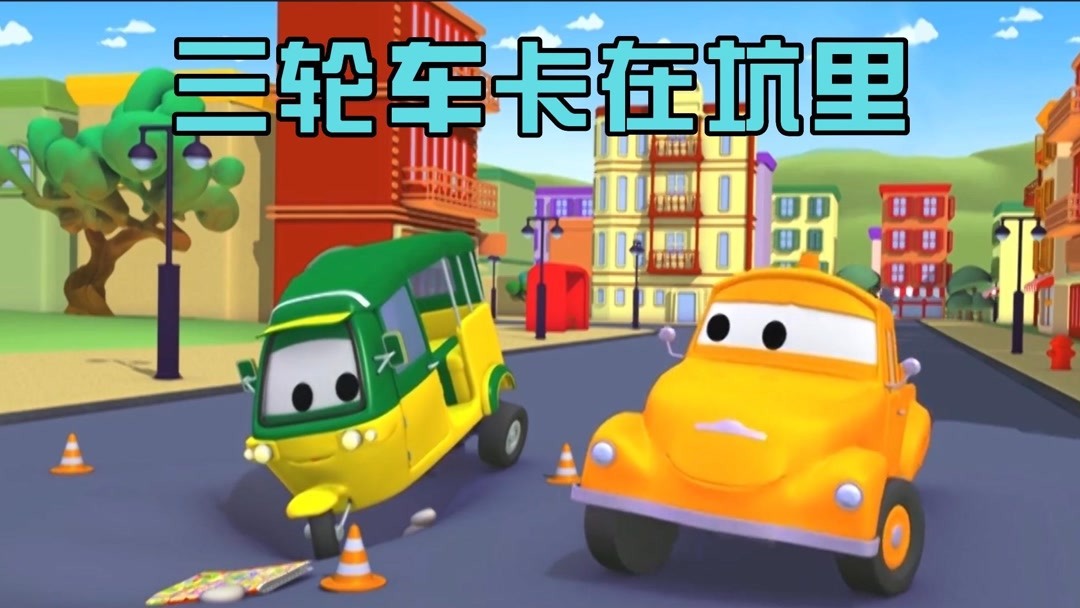 儿童益智启蒙动画:三轮车没注意看路掉进路坑,还好拖车汤姆帮忙