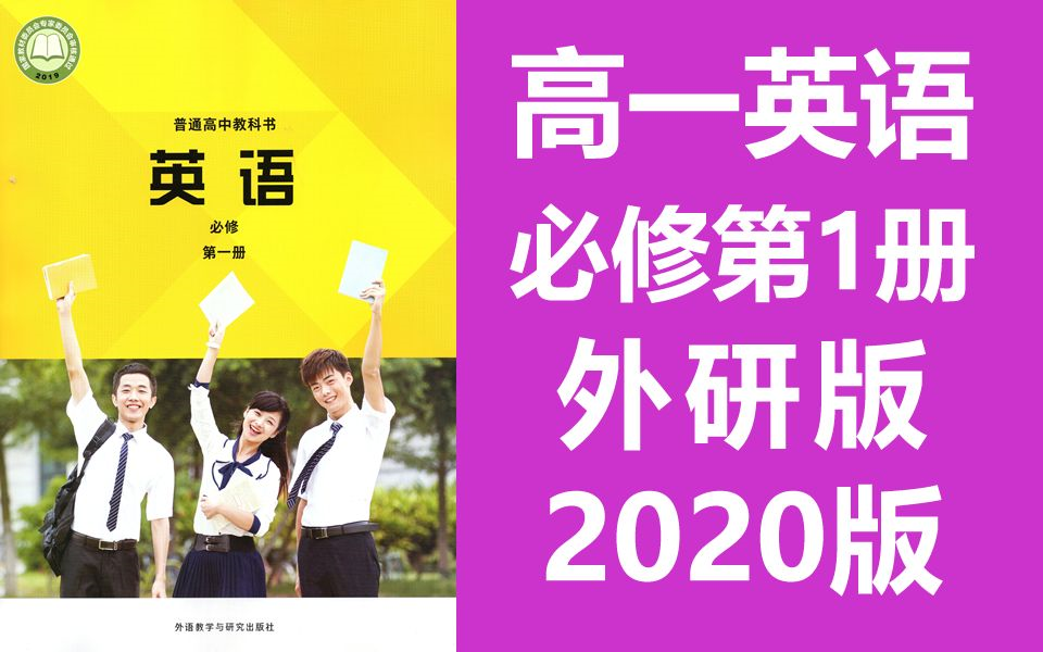 高一英语必修第一册英语 外研版 2020新版 高中英语必修一英语 新...